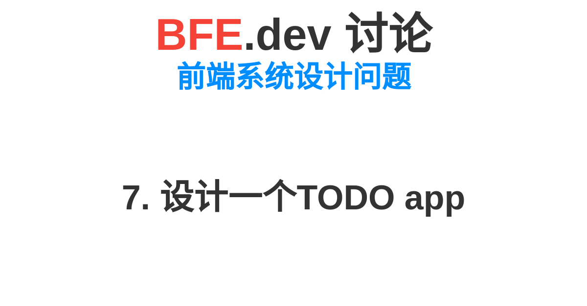 Discussion for 7. 设计一个TODO app | BFE.dev - 前端刷题，准备前端面试拿到心仪的Offer。