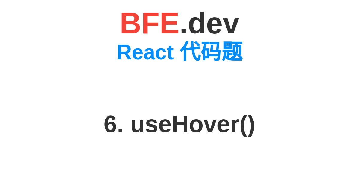 6. useHover() | BFE.dev - 前端刷题，准备前端面试拿到心仪的Offer。