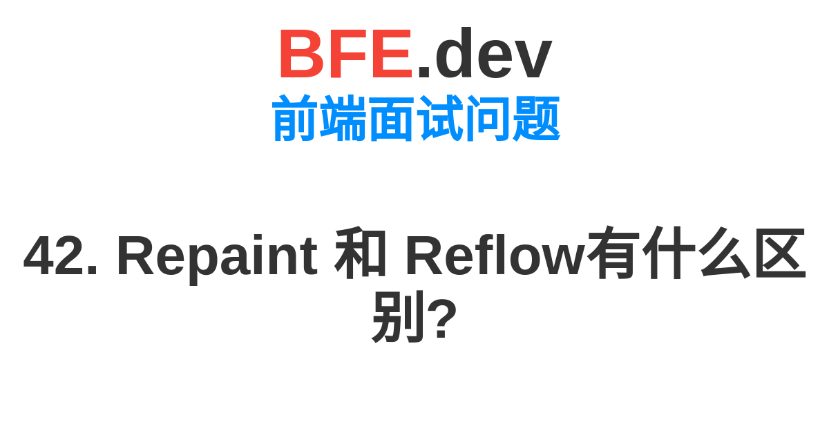 42. Repaint 和 Reflow有什么区别? | BFE.dev - 前端刷题，准备前端面试拿到心仪的Offer。