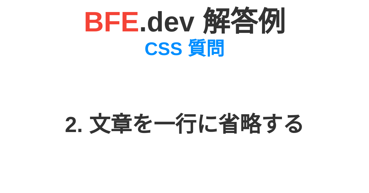 BFE.dev 解答例 - CSS 質問