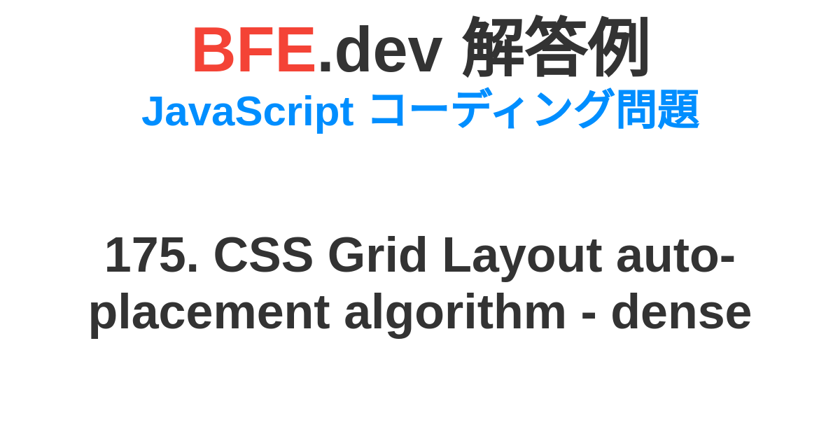 BFE.dev 解答例 - JavaScript コーディング問題