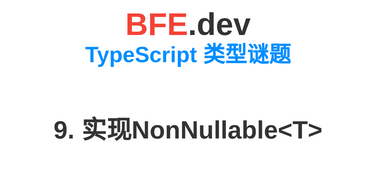 9. 实现NonNullable | BFE.dev - 前端刷题,准备前端面试拿到心仪的Offer。 9. 实现NonNullable | BFE.dev - 前端刷题,准备前端面试拿到心仪的Offer。
