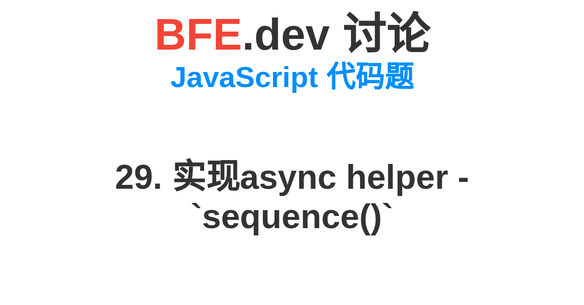 Discussion for 29. implement async helper - `sequence()` | BFE.dev