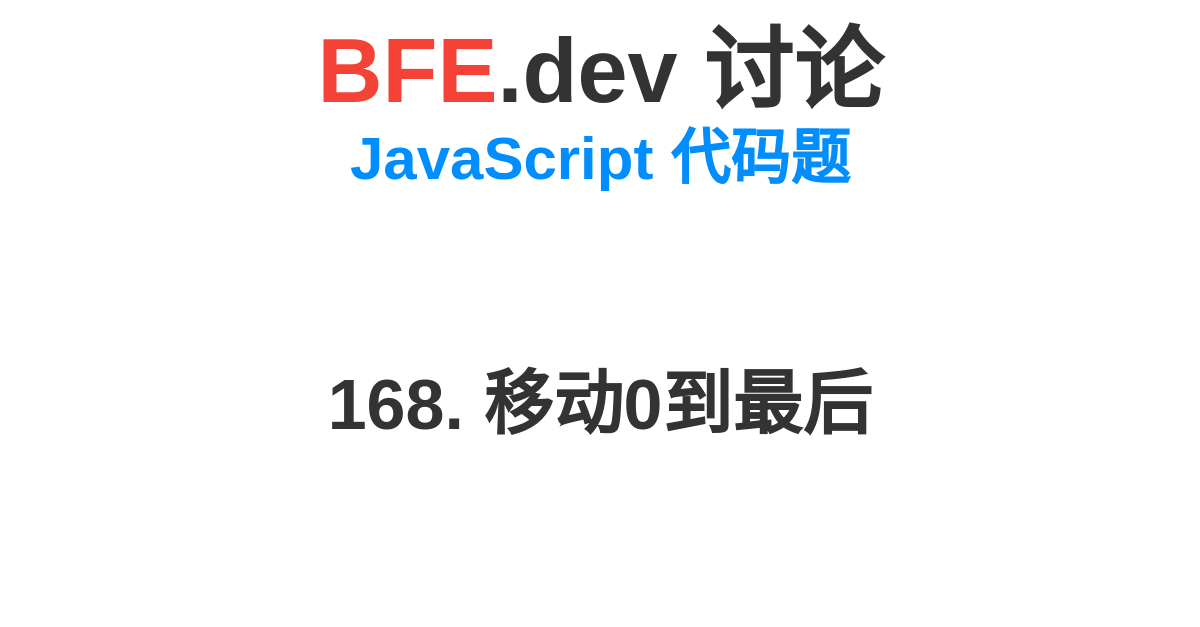 Discussion for 168. move zeros | BFE.dev Discussion for 168. move zeros | BFE.dev
