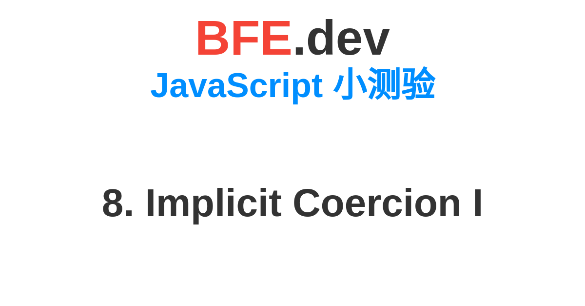 8. Implicit Coercion I | BFE.dev - 前端刷题，准备前端面试拿到心仪的Offer。