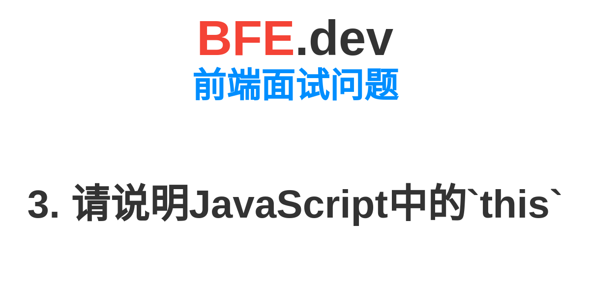 3 请说明javascript中的`this` Bfe Dev 前端刷题，准备前端面试拿到心仪的offer。