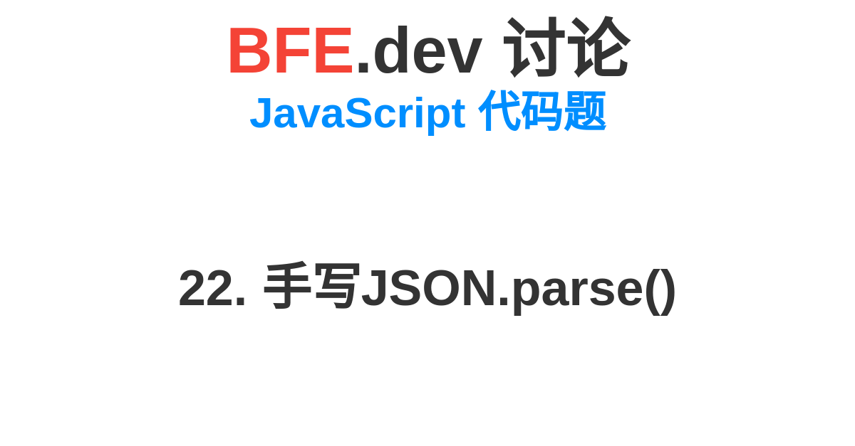 Discussion for 22. implement JSON.parse() | BFE.dev