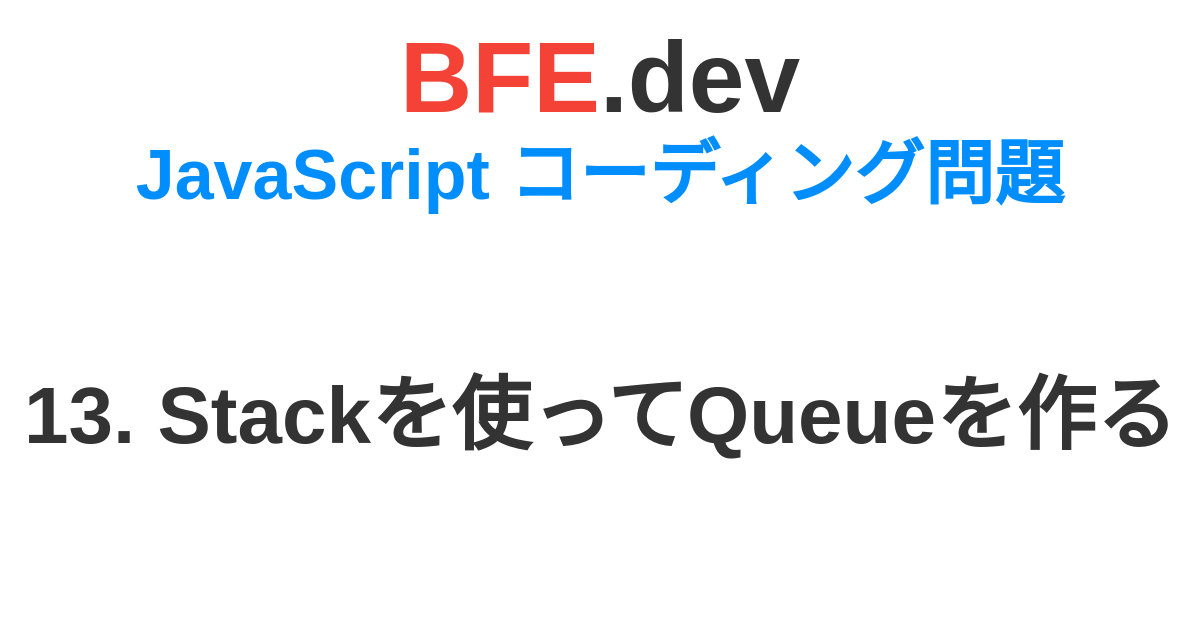 13. Stackを使ってQueueを作る | BFE.dev - フロントエンド面接の準備をしよう
