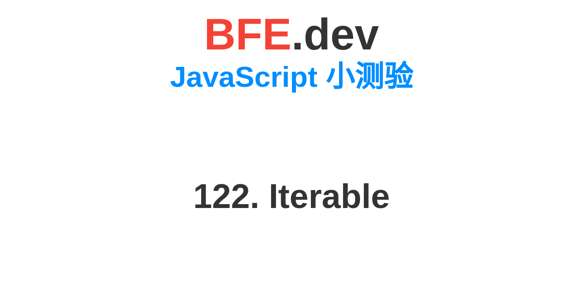 122. Iterable | BFE.dev - 前端刷题,准备前端面试拿到心仪的Offer。 122. Iterable | BFE.dev - 前端刷题,准备前端面试拿到心仪的Offer。