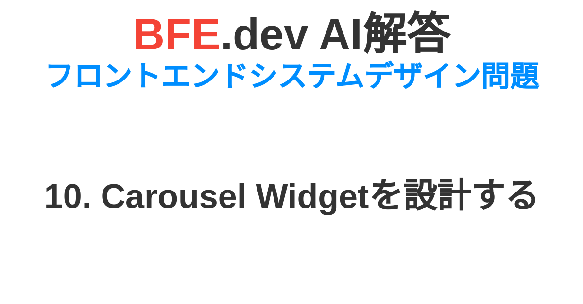 BFE.devでのAI解答例 - フロントエンドシステムデザイン