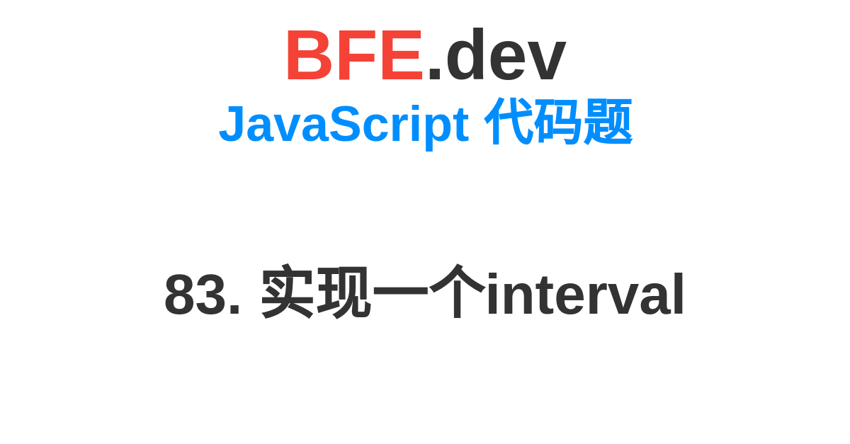 83 实现一个interval Bfe Dev 前端刷题，准备前端面试拿到心仪的offer。