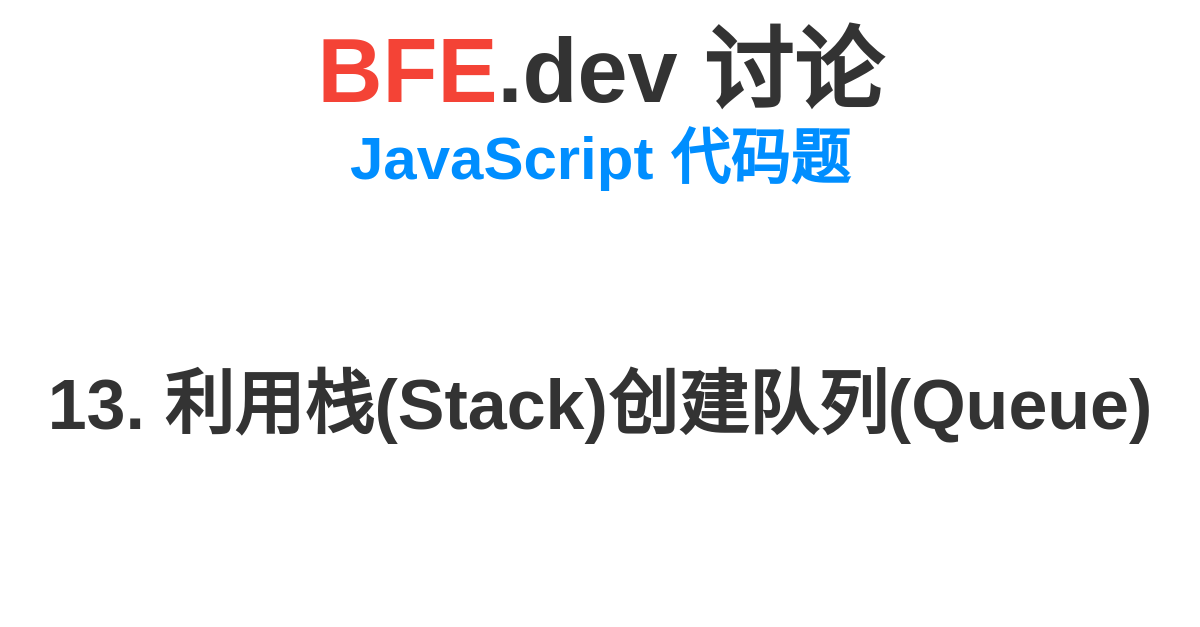Discussion For 13 Implement A Queue By Using Stack Bfe Dev