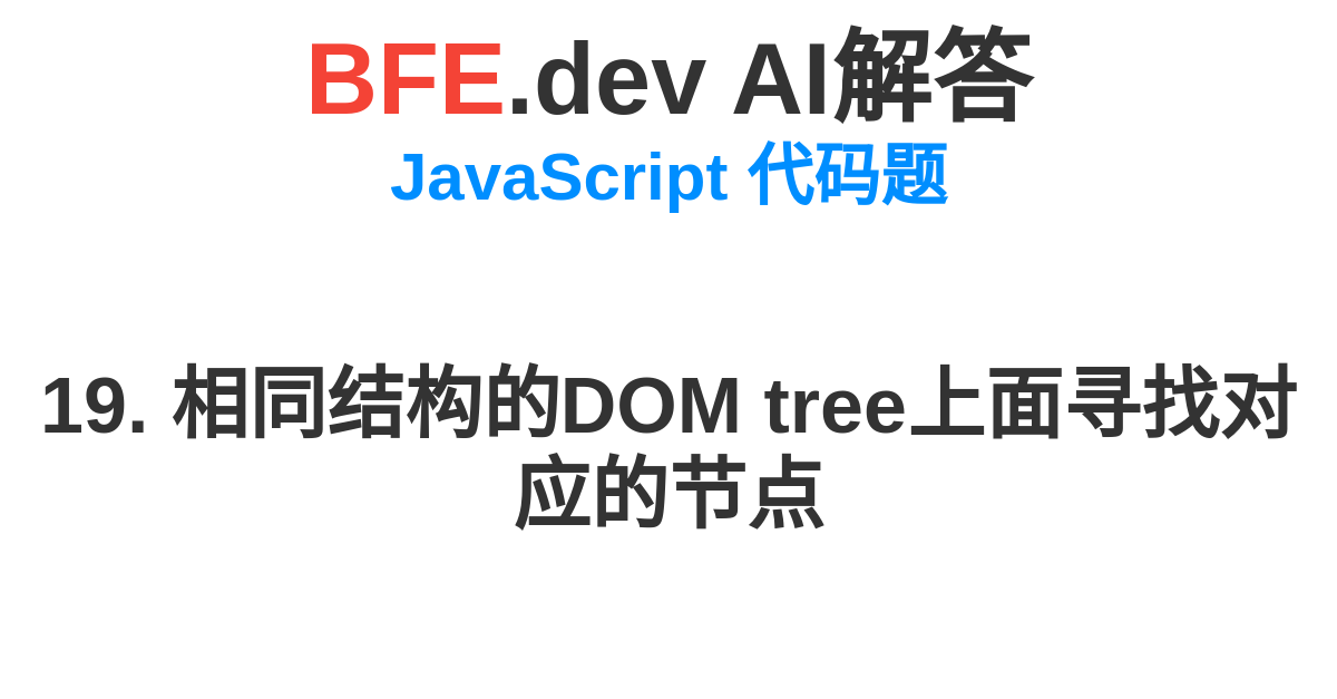 BFE.devAI解答 - JavaScript 代码题