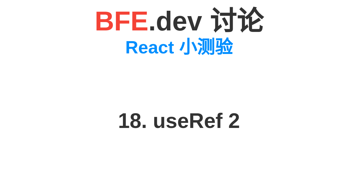 Discussion for 18. useRef 2 | BFE.dev