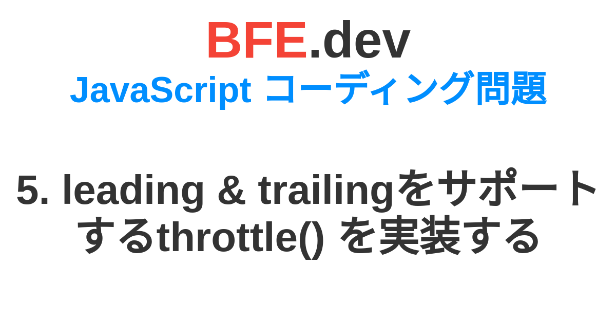 5. leading & trailingをサポートするthrottle() を実装する | BFE.dev - フロントエンド面接の準備をしよう