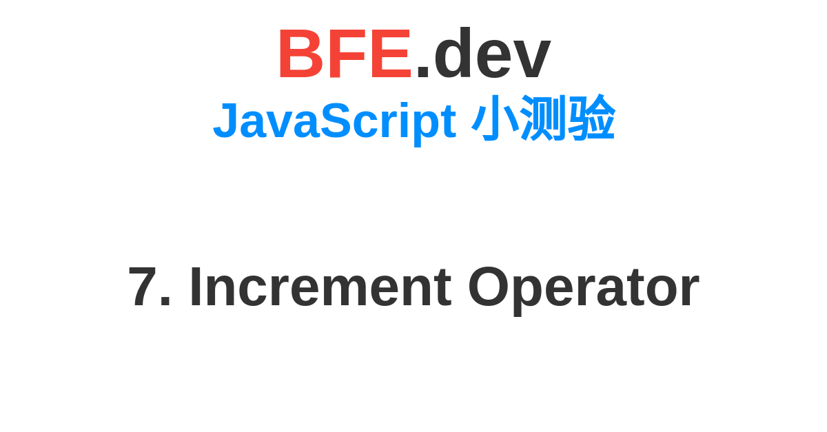 7. Increment Operator | BFE.dev - 前端刷题，准备前端面试拿到心仪的Offer。