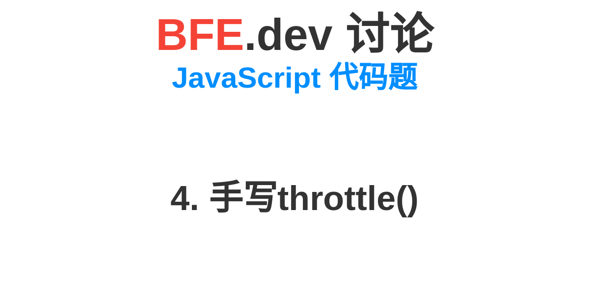 Discussion for 4. implement basic throttle() | BFE.dev