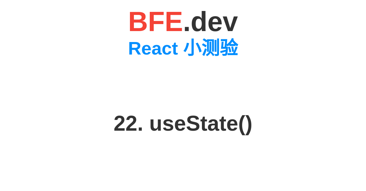 22. useState() | BFE.dev - 前端刷题，准备前端面试拿到心仪的Offer。