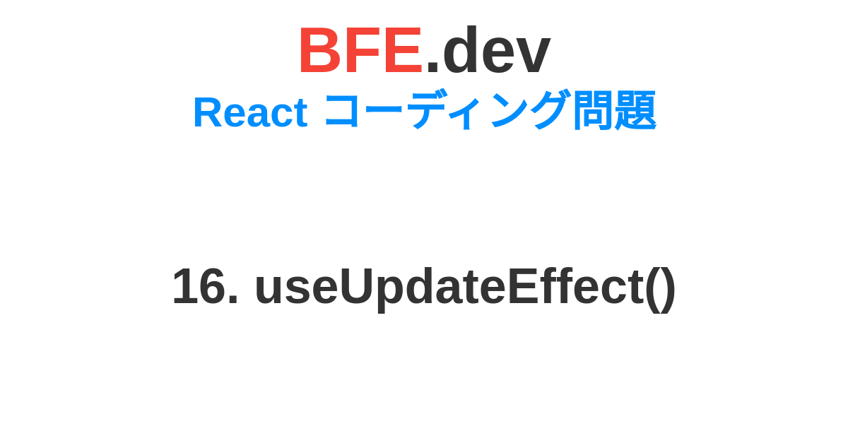 16. useUpdateEffect() | BFE.dev - フロントエンド面接の準備をしよう