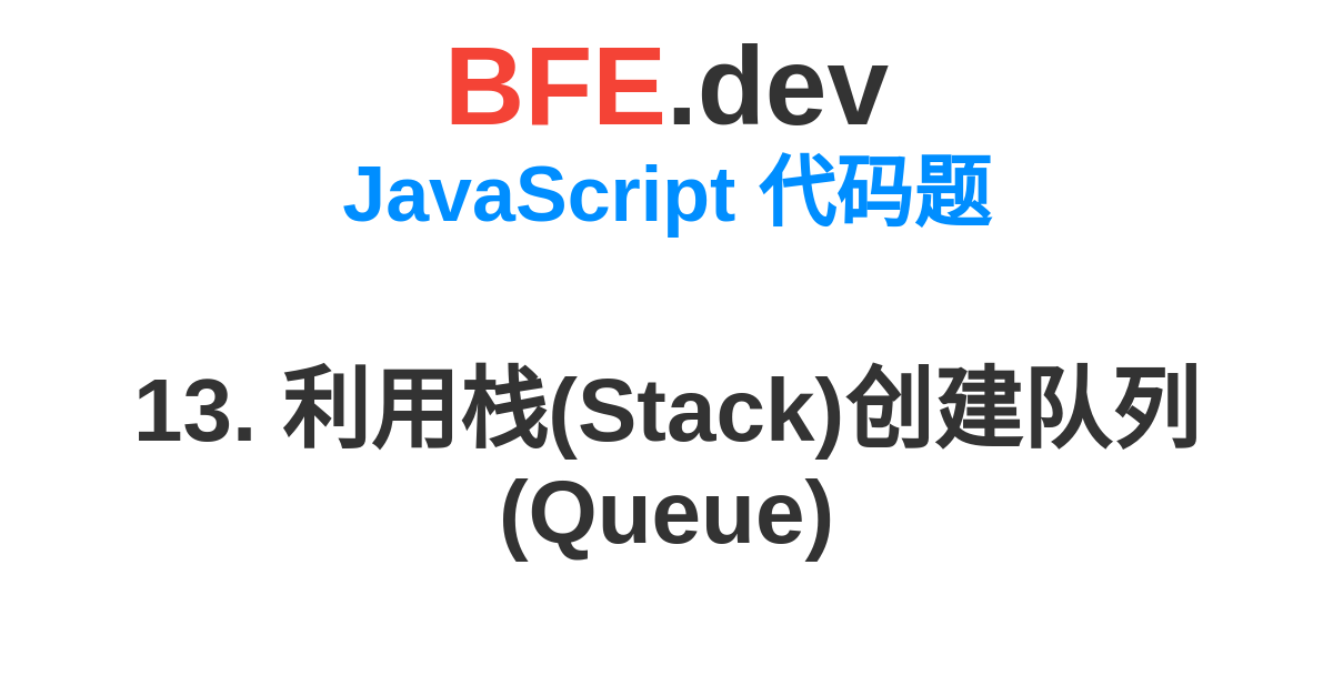 13. 利用栈(Stack)创建队列(Queue) | BFE.dev - 前端刷题，准备前端面试拿到心仪的Offer。