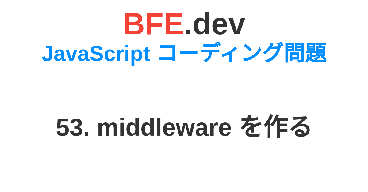 53. middleware を作る | BFE.dev - フロントエンド面接の準備をしよう