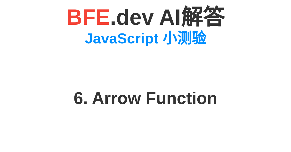 BFE.devAI解答 - JavaScript 小测验