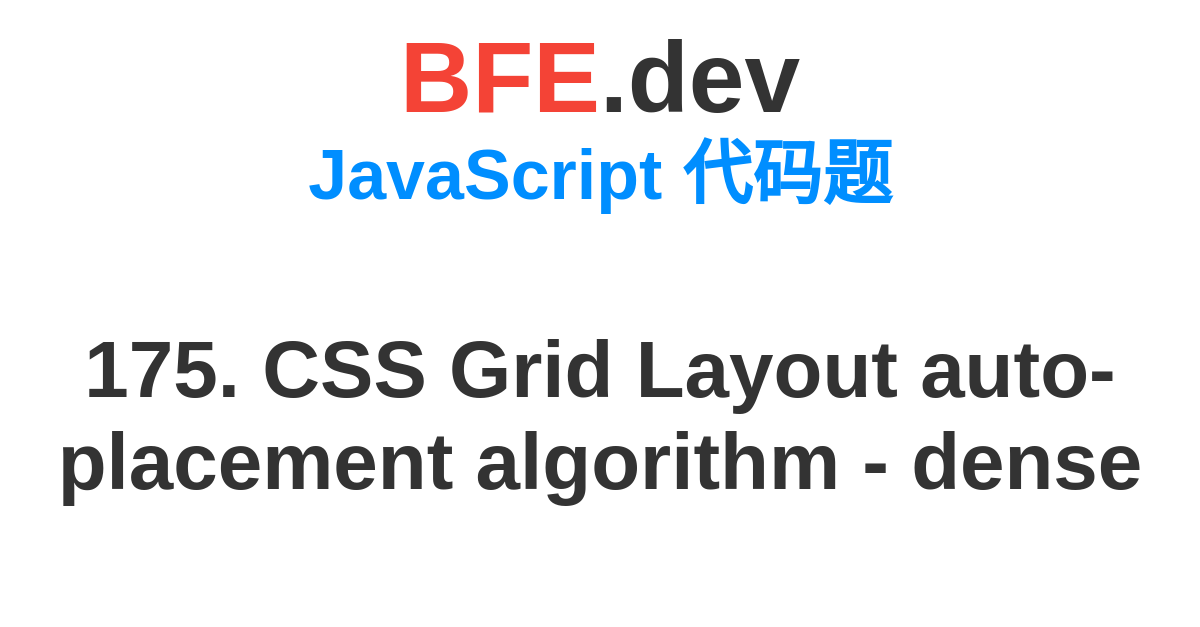 175 Css Grid Layout Auto Placement Algorithm Dense Bfe Dev 前端刷题