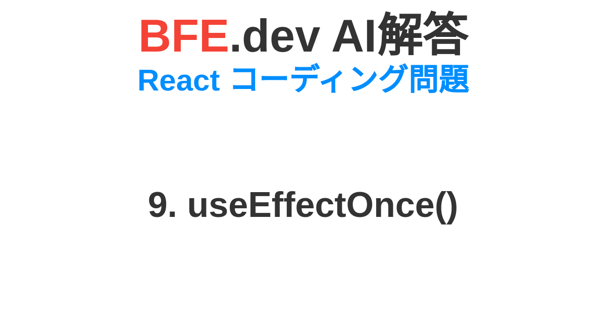 Bfedevでのai解答例 React コーディング問題