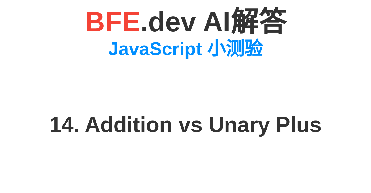 BFE.devAI解答 - JavaScript 小测验