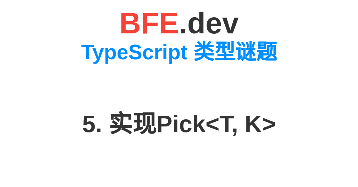 5. 实现Pick | BFE.dev - 前端刷题，准备前端面试拿到心仪的Offer。