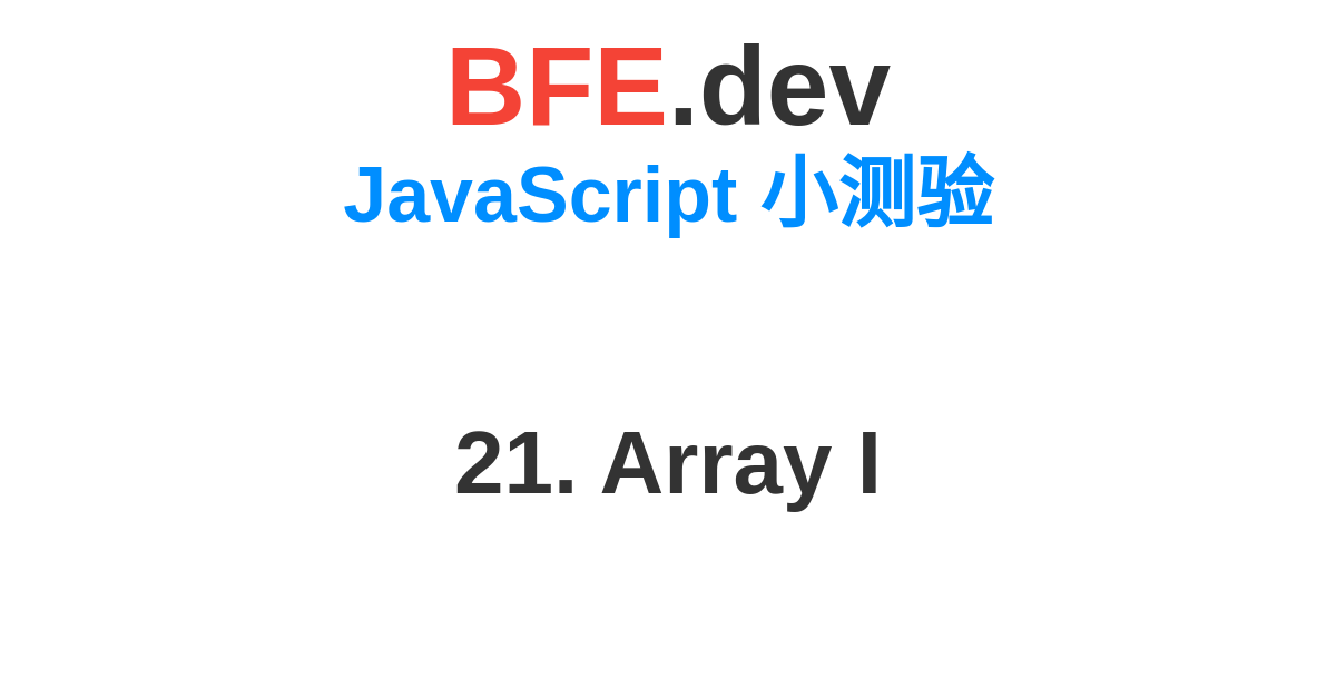 21. Array I | BFE.dev - 前端刷题，准备前端面试拿到心仪的Offer。