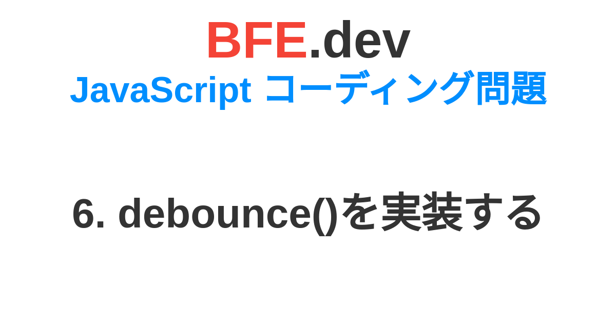 6. debounce()を実装する | BFE.dev - フロントエンド面接の準備をしよう