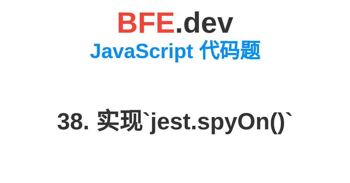 38. 实现`jest.spyOn()` | BFE.dev - 前端刷题，准备前端面试拿到心仪的Offer。