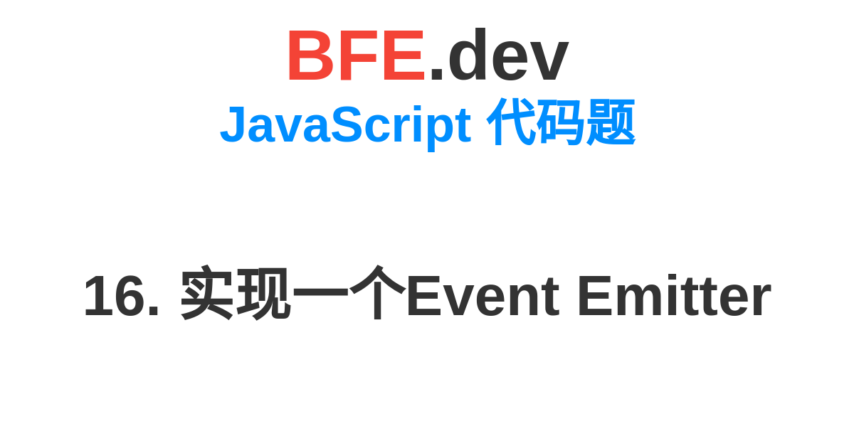16. 实现一个Event Emitter | BFE.dev - 前端刷题，准备前端面试拿到心仪的Offer。