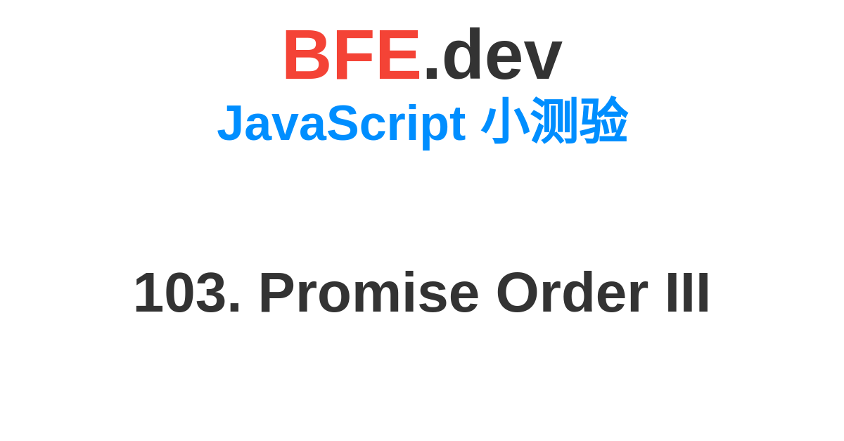 103. Promise Order III | BFE.dev - 前端刷题，准备前端面试拿到心仪的Offer。