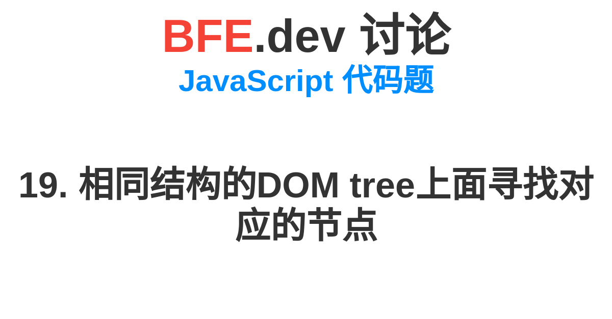 Discussion for 19. find corresponding node in two identical DOM tree | BFE.dev