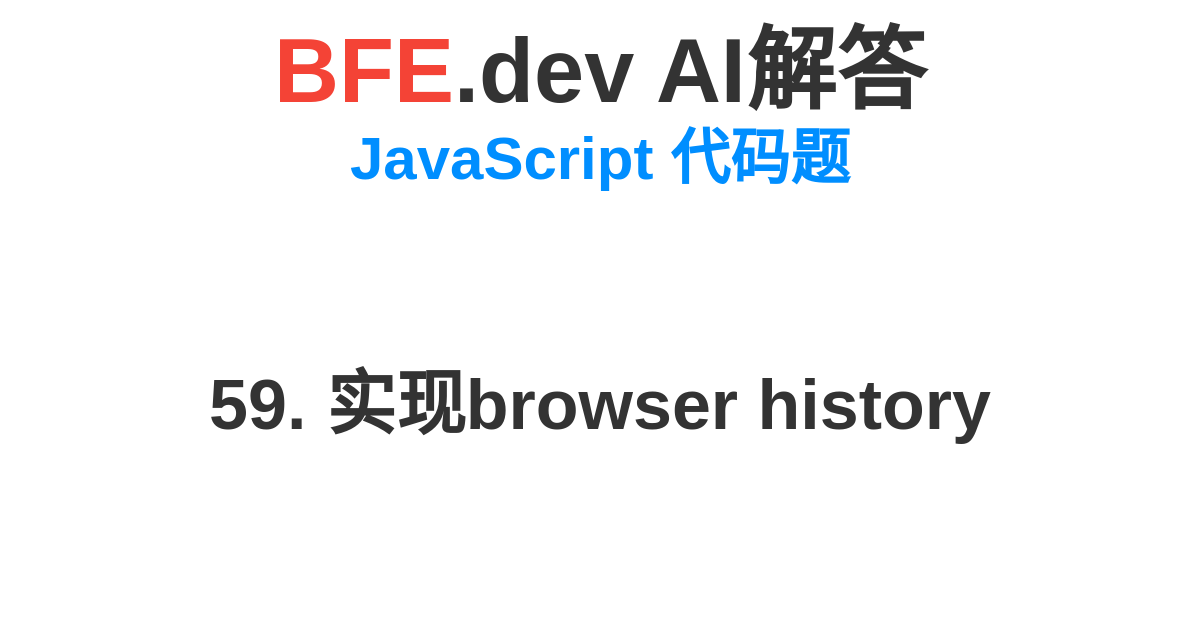 BFE.devAI解答 - JavaScript 代码题