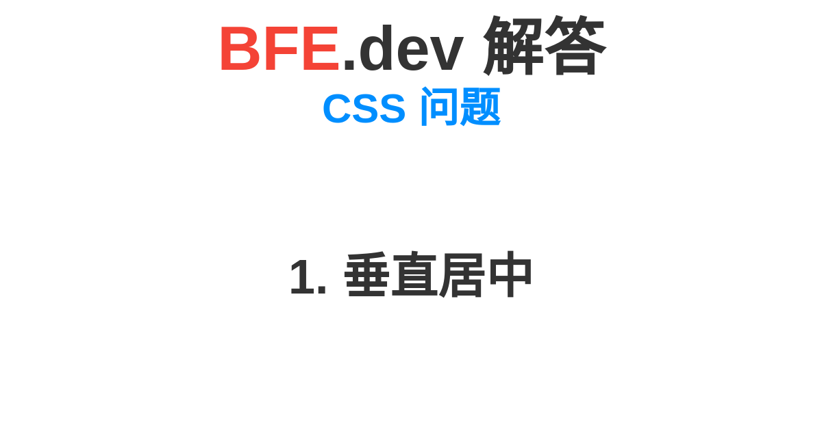 BFE.dev官方解答 - CSS 问题