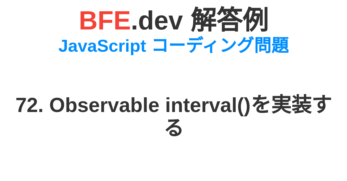 BFE.dev 解答例 - JavaScript コーディング問題