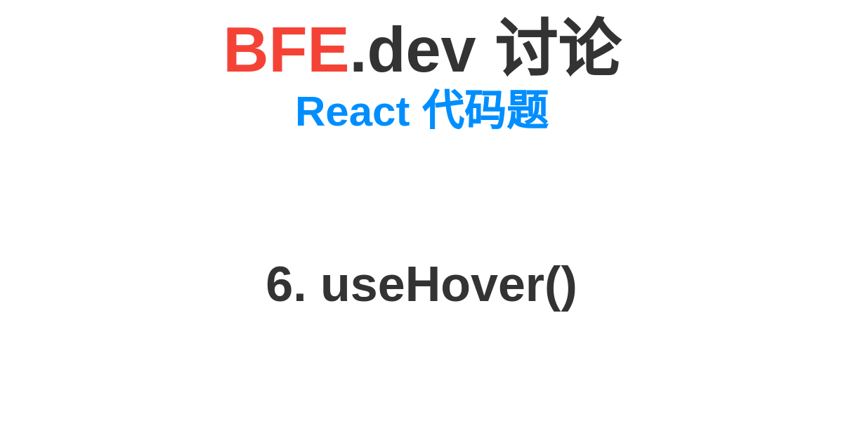 Discussion for 6. useHover() | BFE.dev