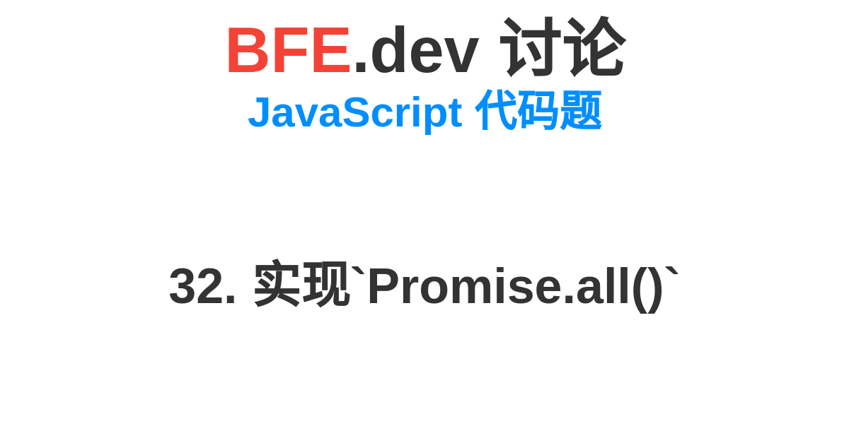 Discussion for 32. implement `Promise.all()` | BFE.dev
