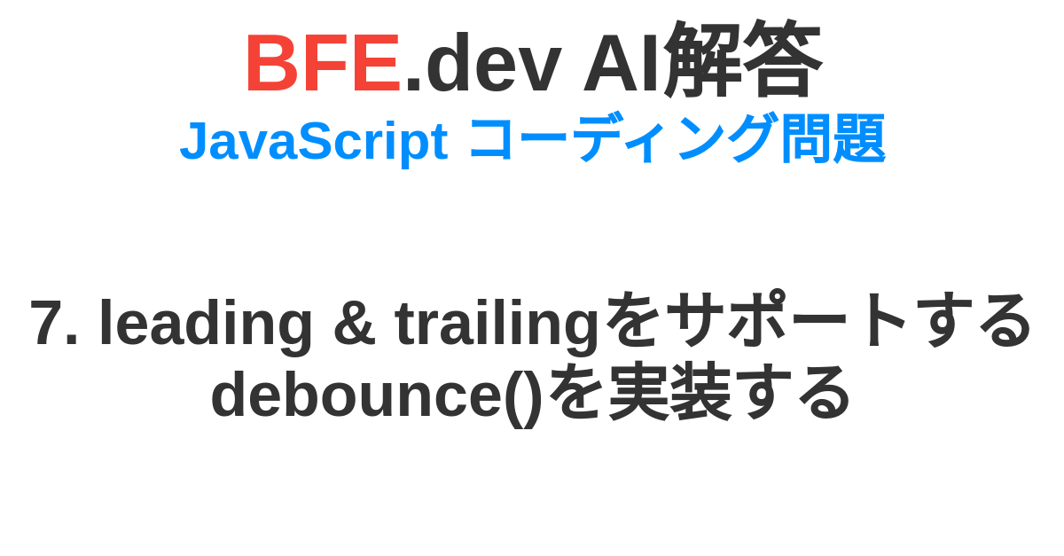 BFE.devでのAI解答例 - JavaScript コーディング問題