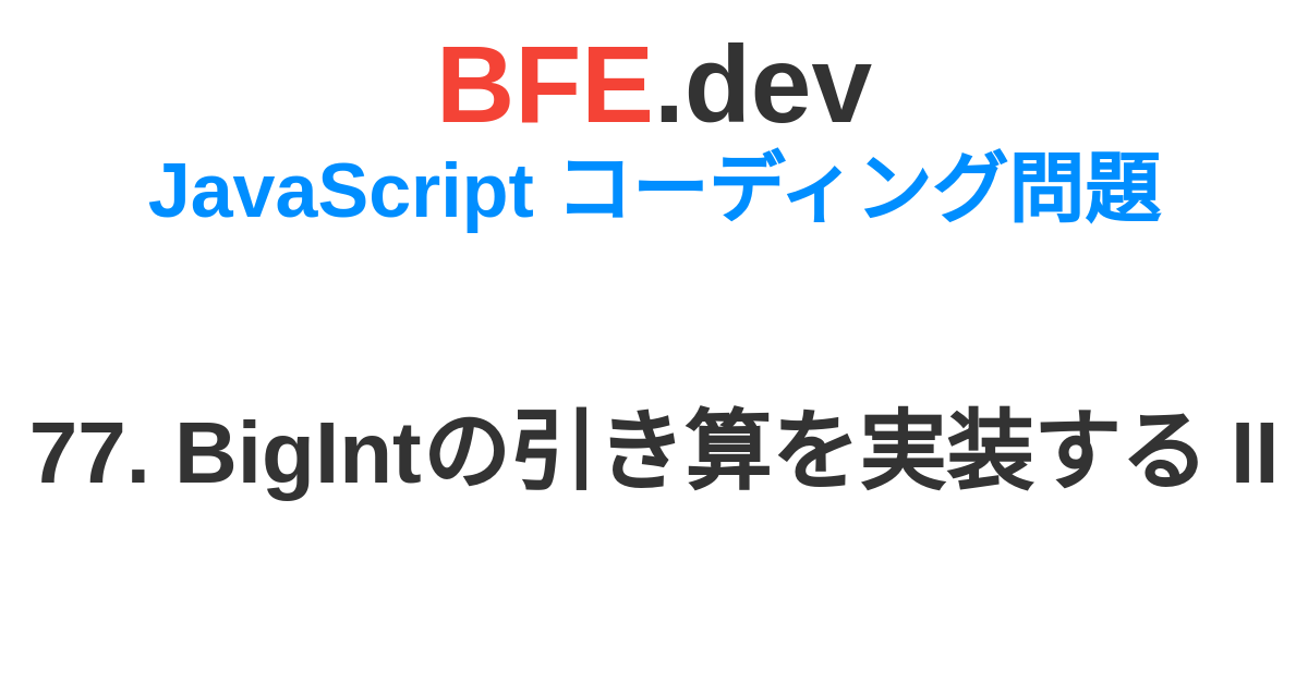 77. BigIntの引き算を実装する II | BFE.dev - フロントエンド面接の準備をしよう