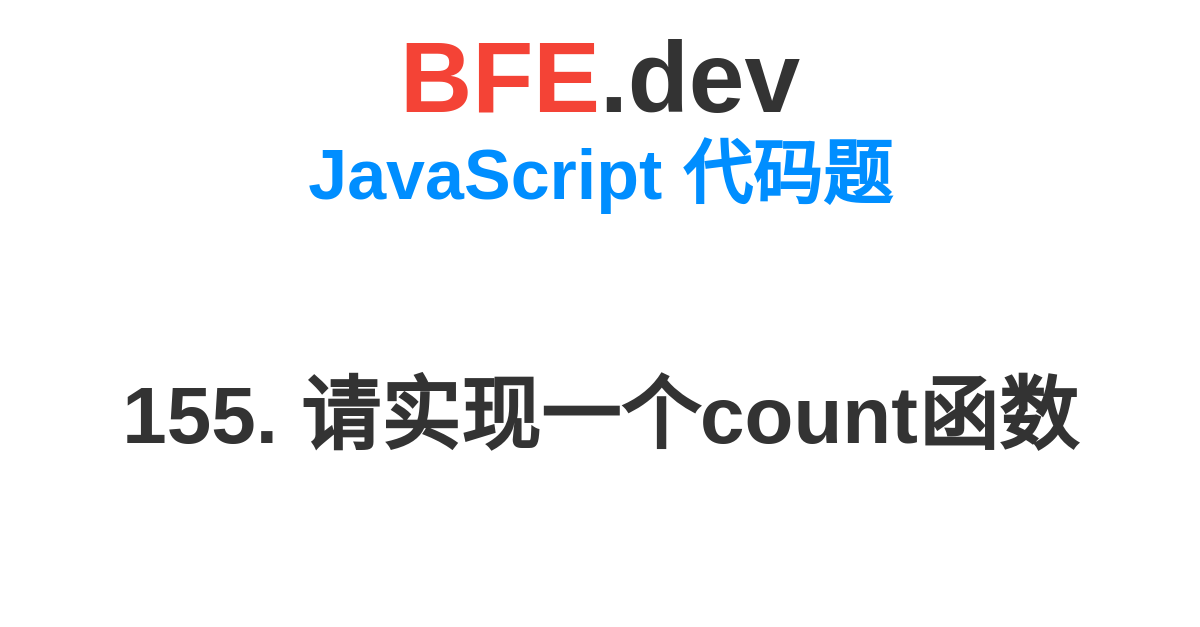 155. 请实现一个count函数 | BFE.dev - 前端刷题，准备前端面试拿到心仪的Offer。